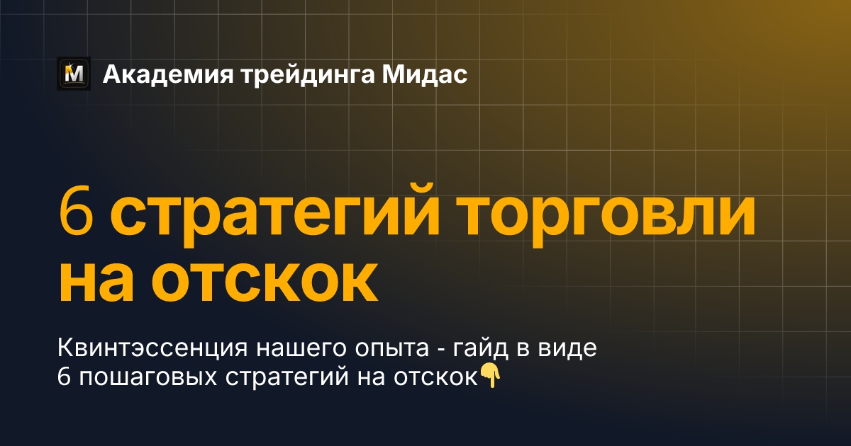 6 стратегий торговли на отскок | Академия трейдинга Мидас