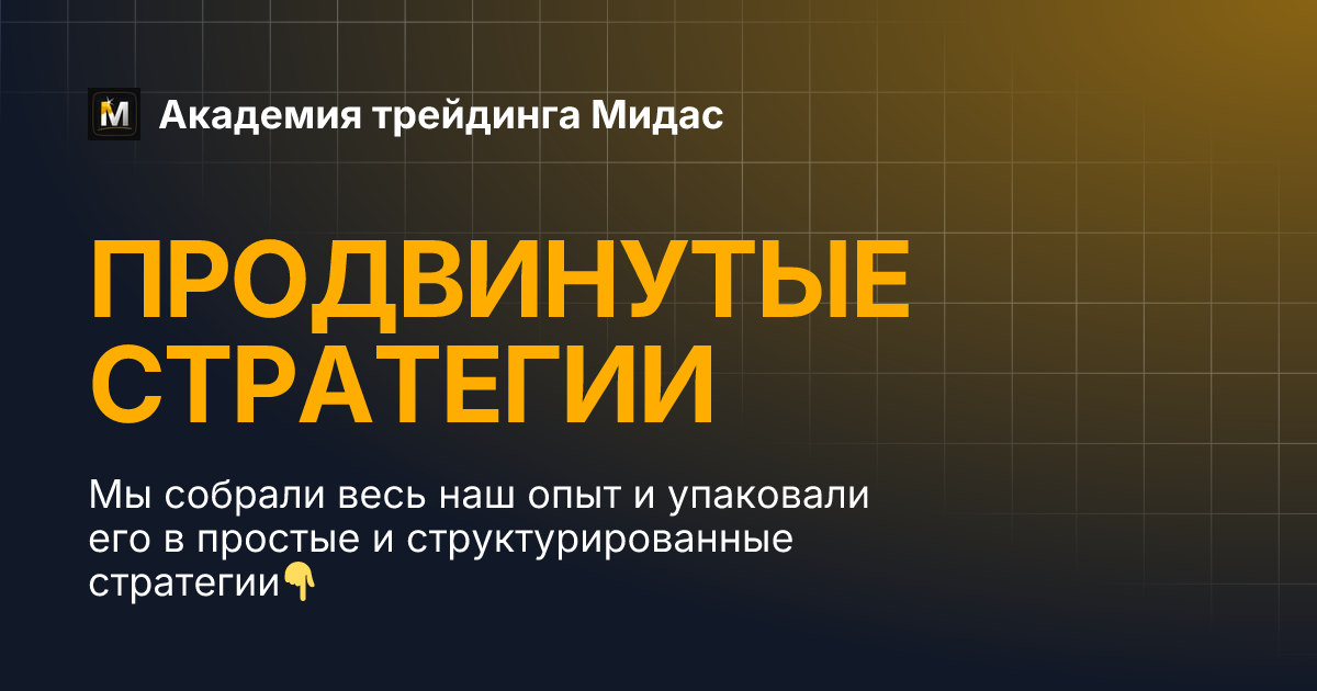 ПРОДВИНУТЫЕ СТРАТЕГИИ | Академия трейдинга Мидас