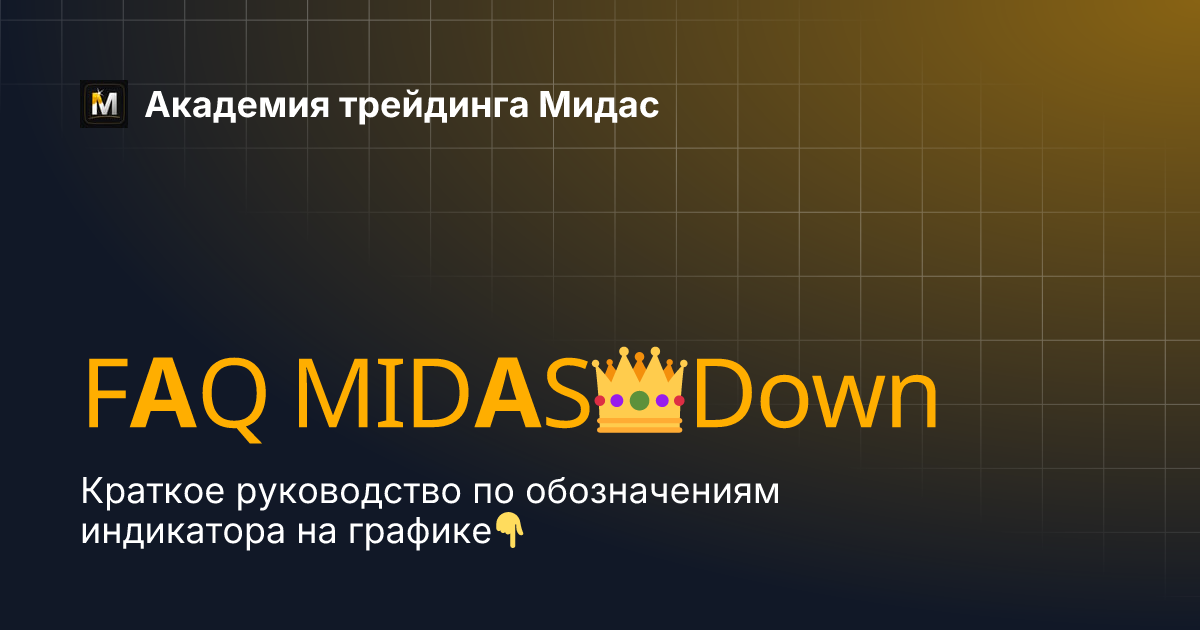 FAQ MIDAS👑Down | Академия трейдинга Мидас