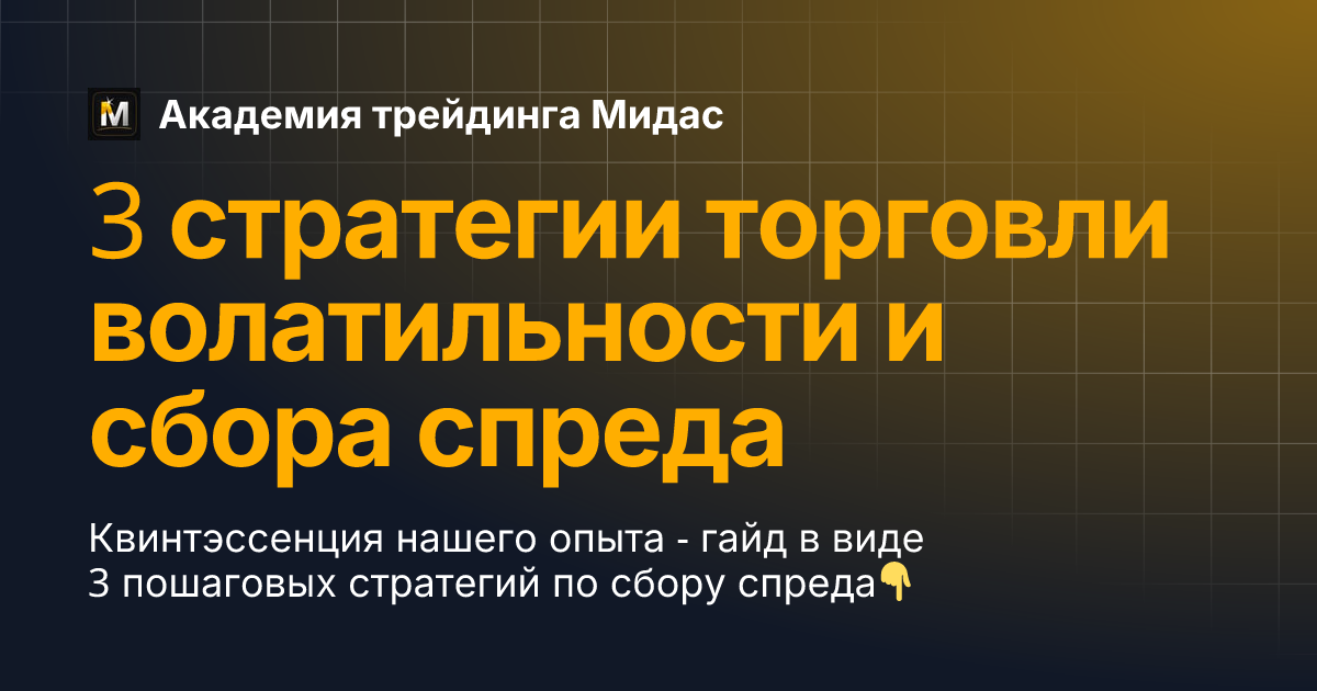 3 стратегии торговли волатильности и сбора спреда | Академия трейдинга Мидас